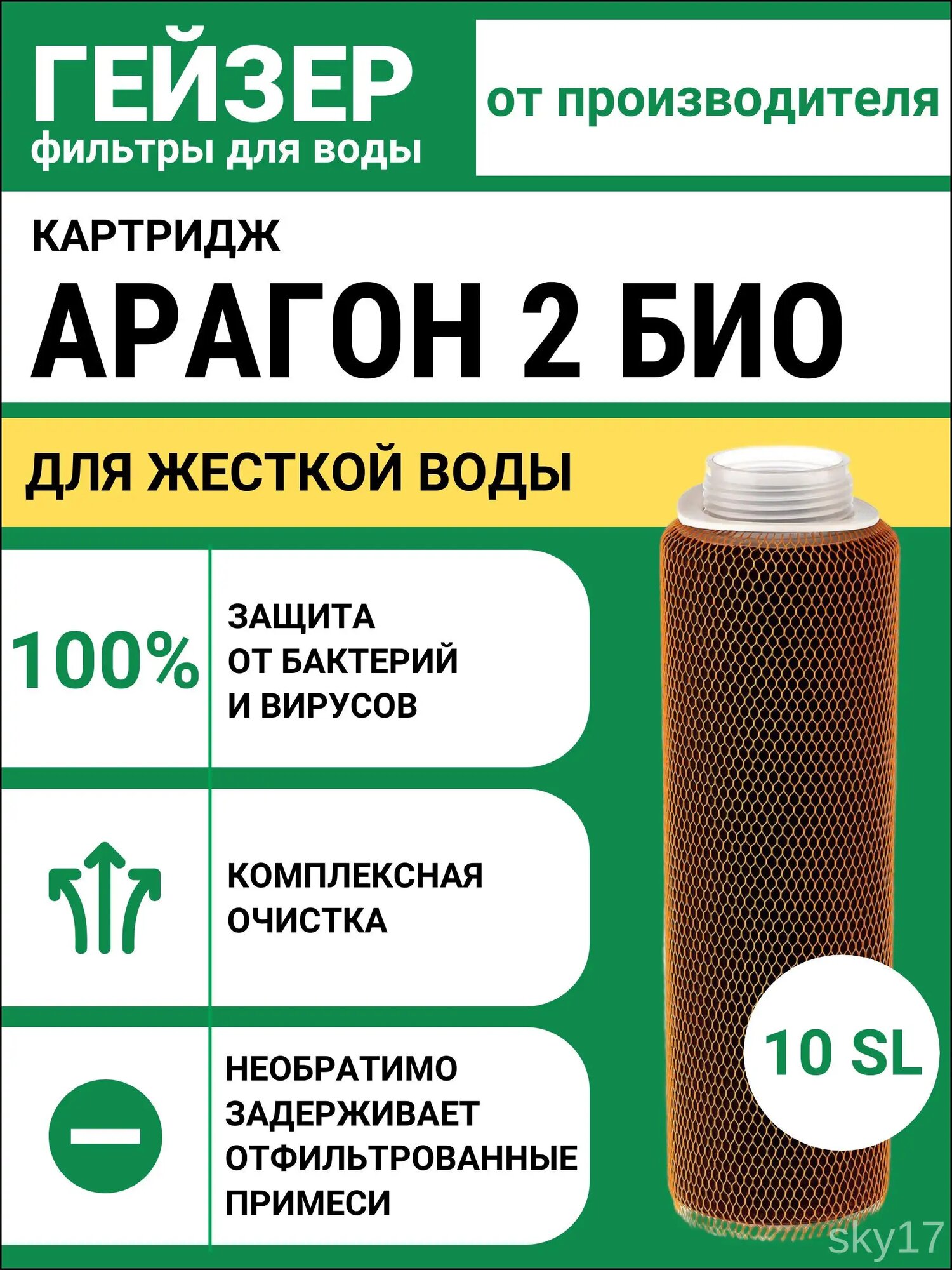 Сменный картридж Гейзер Арагон-2 Био, комплексная очистка, удаление бактерий и вирусов на 100%, 30059