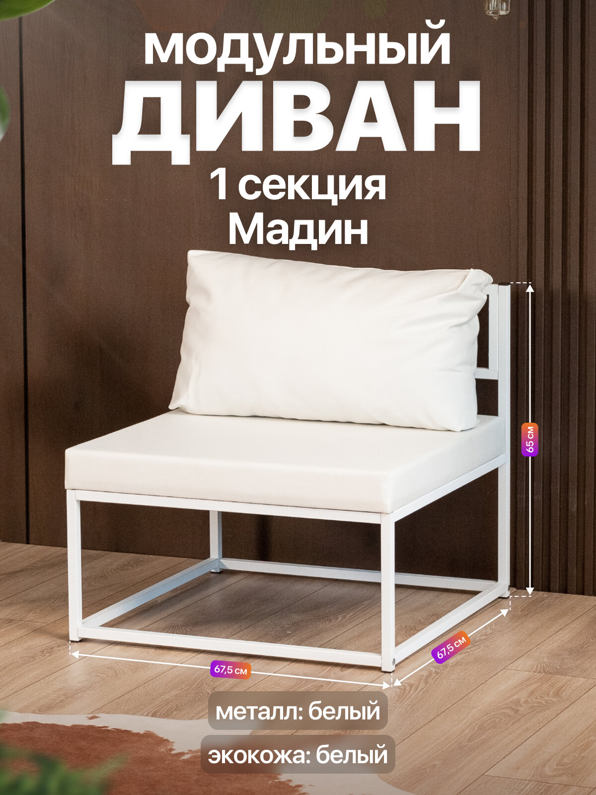Диван модульный металлический лофт 1 средняя секция Мадин белый/белый экокожа