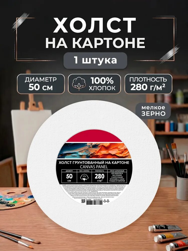 Холст на картоне круглый D - 50 см грунтованный 100% хлопок 280 г/м, мелкое зерно, цвет белый