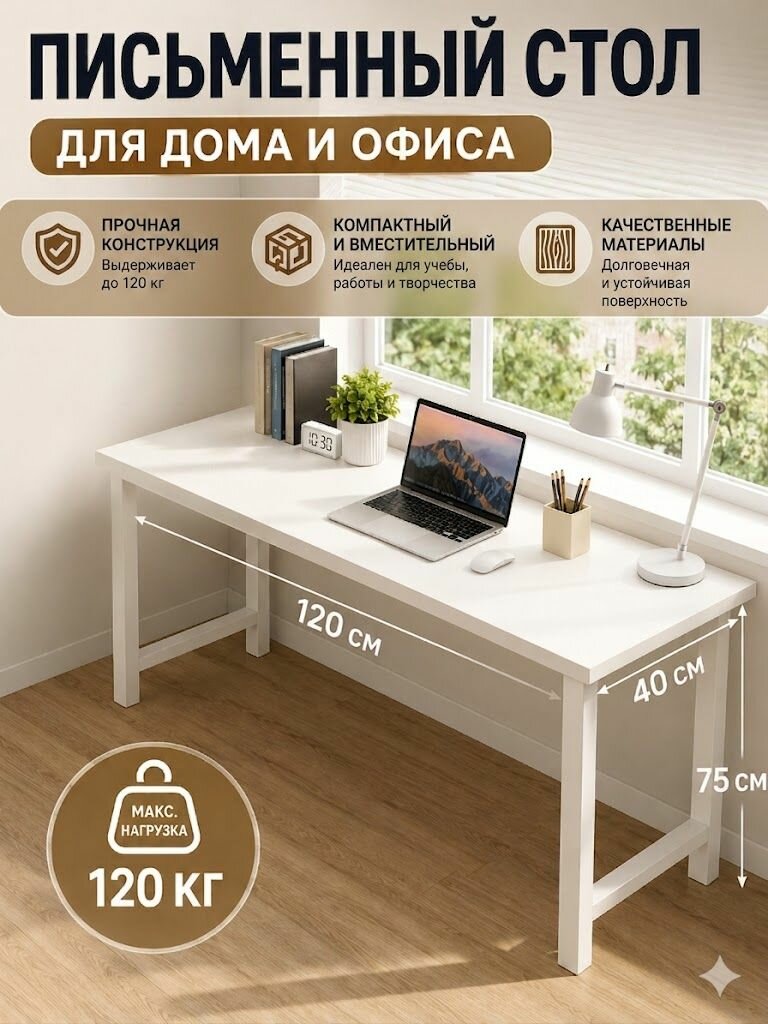 Письменный стол, 120х40х75 см