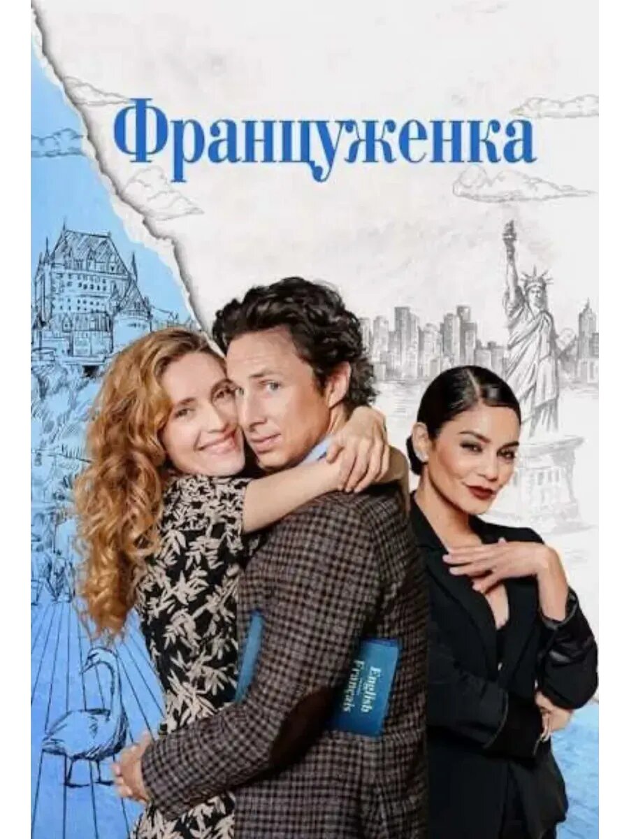 Француженка (2024) (флешка)