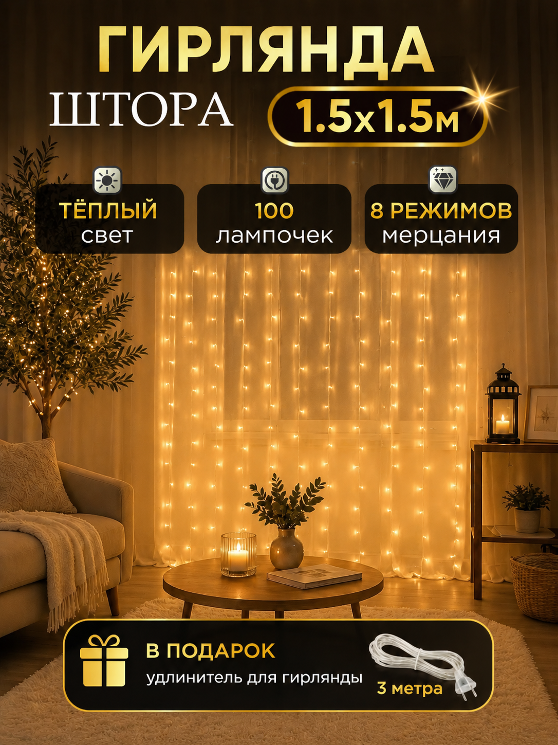 Гирлянда-штора 1.5х1.5 м Световой занавес, 8 режимов, теплый свет