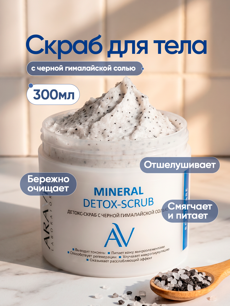 ARAVIA Детокс-скраб для тела с чёрной гималайской солью Mineral Detox-Scrub, 300мл