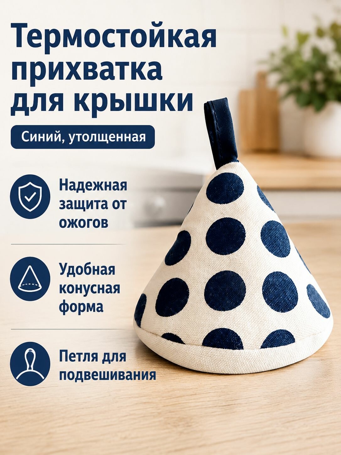 Прихватка круглая для кухни 1 шт. Синий в горошек