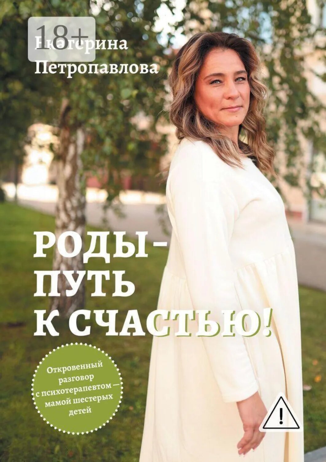 Роды  — путь к счастью! Откровенный разговор с психотерапевтом [Цифровая книга]