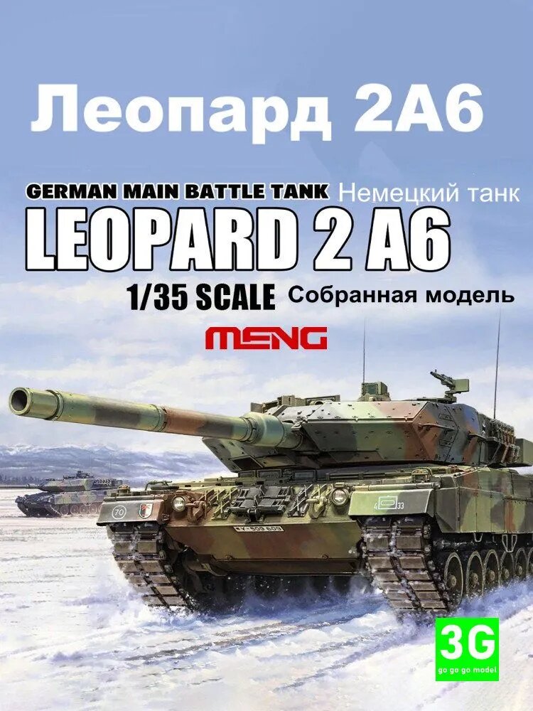 MENG TS-055 1/35 сборная модель Немецкий основной боевой танк Leopard 2A6