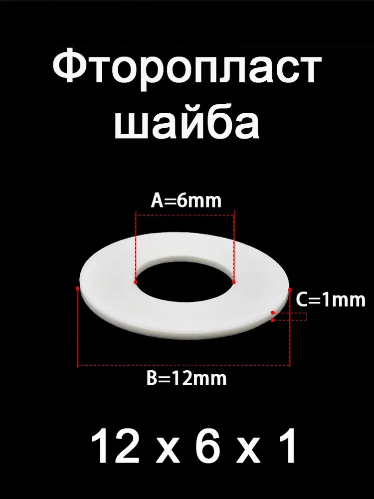 Фторопластовая шайба 12*6*1 (50 шт)