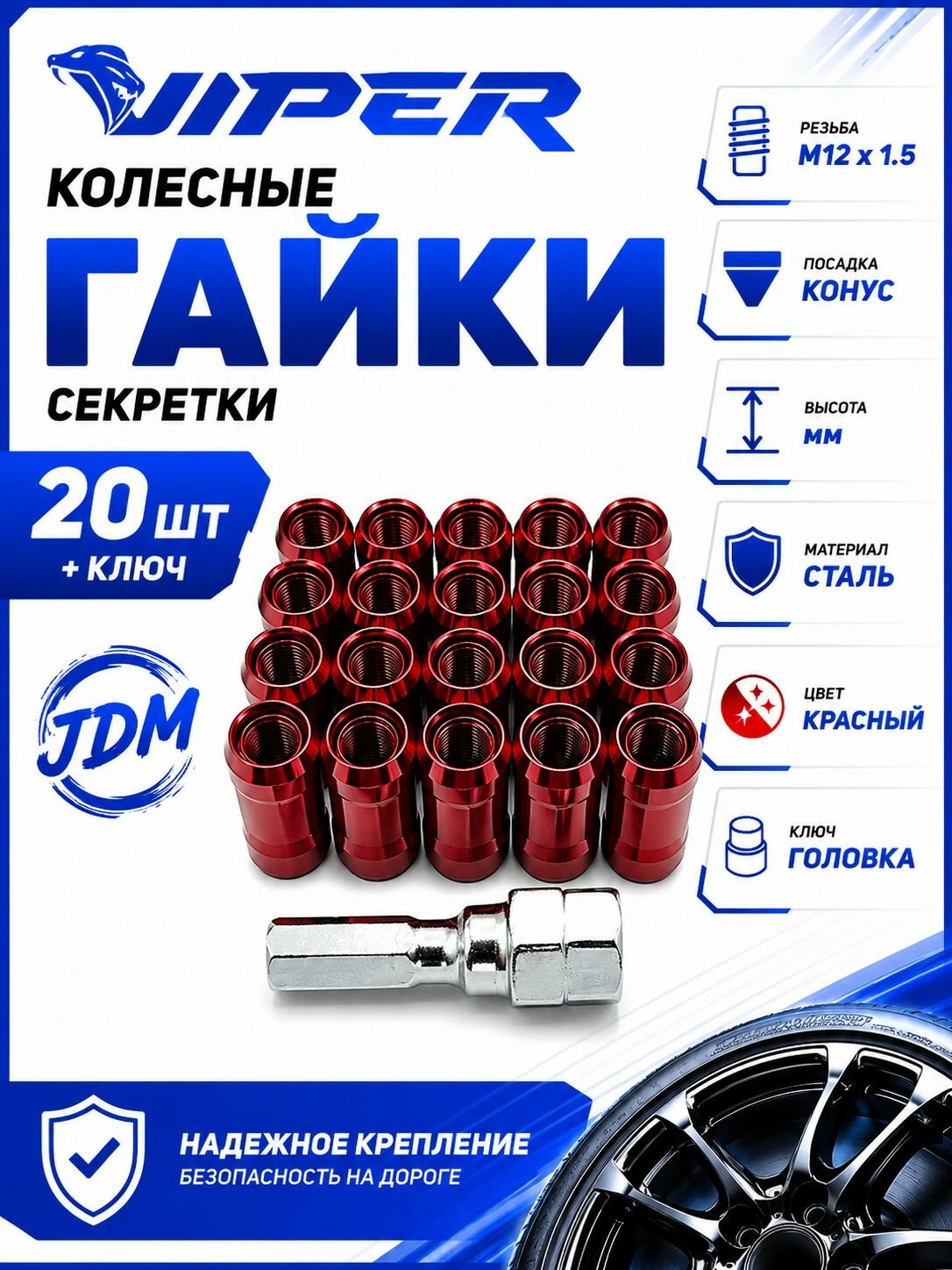 Гайки колесные Красные VIPER для HYUNDAI Accent, Verna, Solaris, Elantra, Getz, i20, i30, iX35, iX55, Matrix, - М12 х 1.5 Секретка - Гайка 12 х 1.5 - 20 шт + Ключ - Тонкостенные