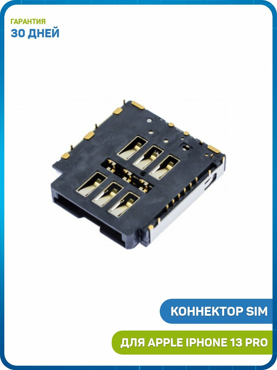 Коннектор сим карты (SIM) для Apple iPhone 13 Pro — фото 1