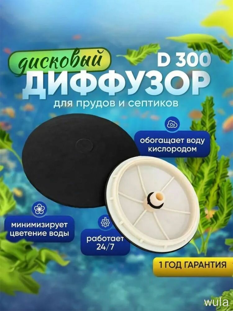 Дисковый диффузор D300 для прудов и септиков, обогащает воду кислородом, 24/7 работа