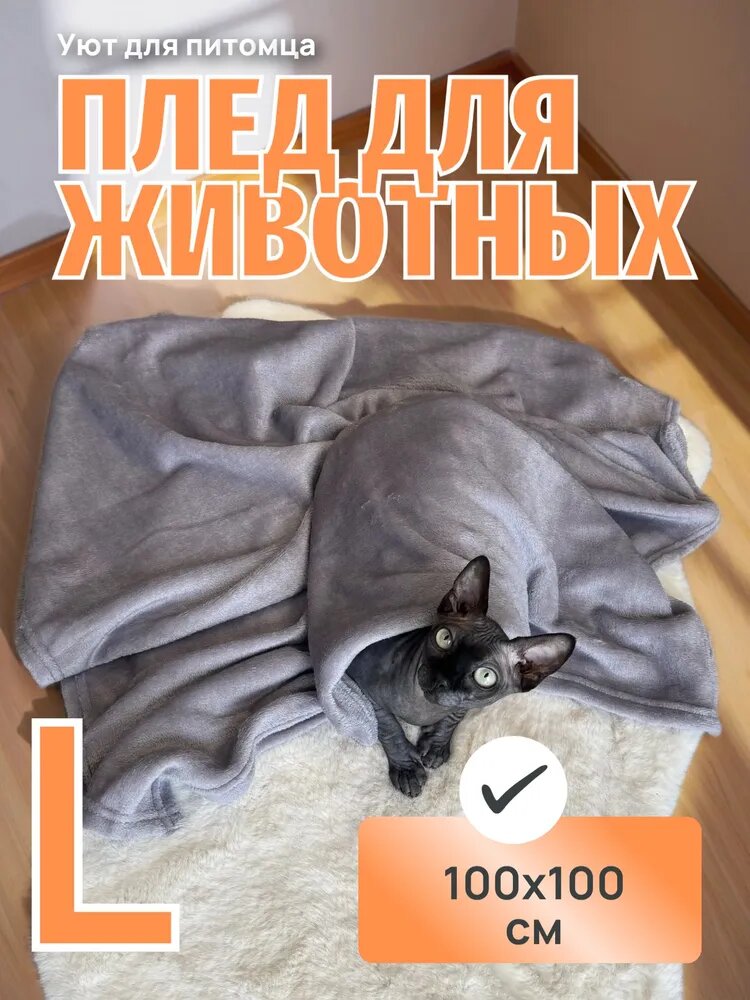 Плед для животных, кошек и собак мелких, средних, крупных пород. Подстилка в лежанку, коврик в переноску, Emmy Stil
