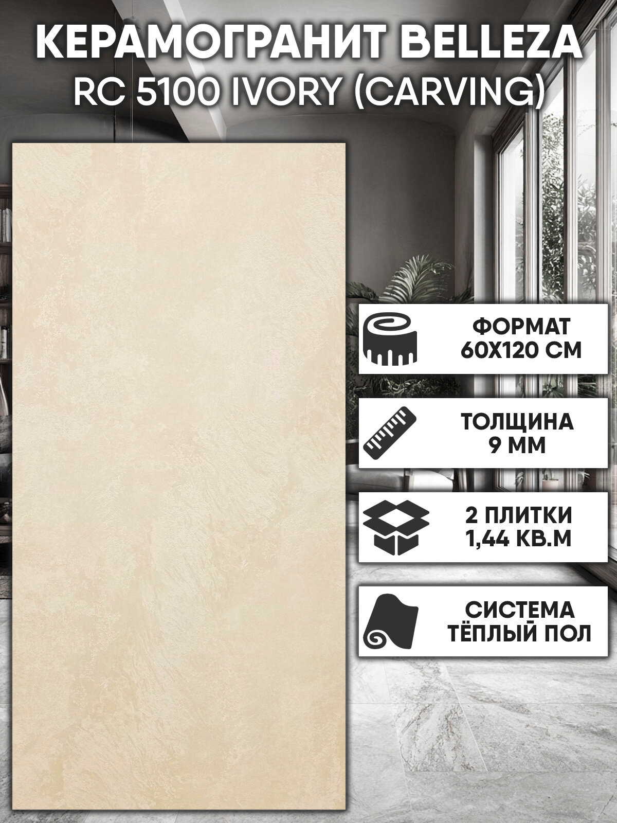 Керамогранит 60х120 см Belleza RC 5100 Ivory (Carving), под бетон, цена за упаковку 2 плитки