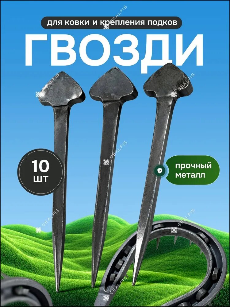 Подковные гвозди, 10 шт, кованая низкоуглеродистая сталь, для ремонта копыт, черные