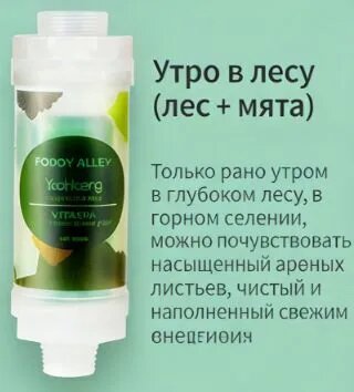 Витаминный фильтр для душаУтро в лесу (Лес + Мята)