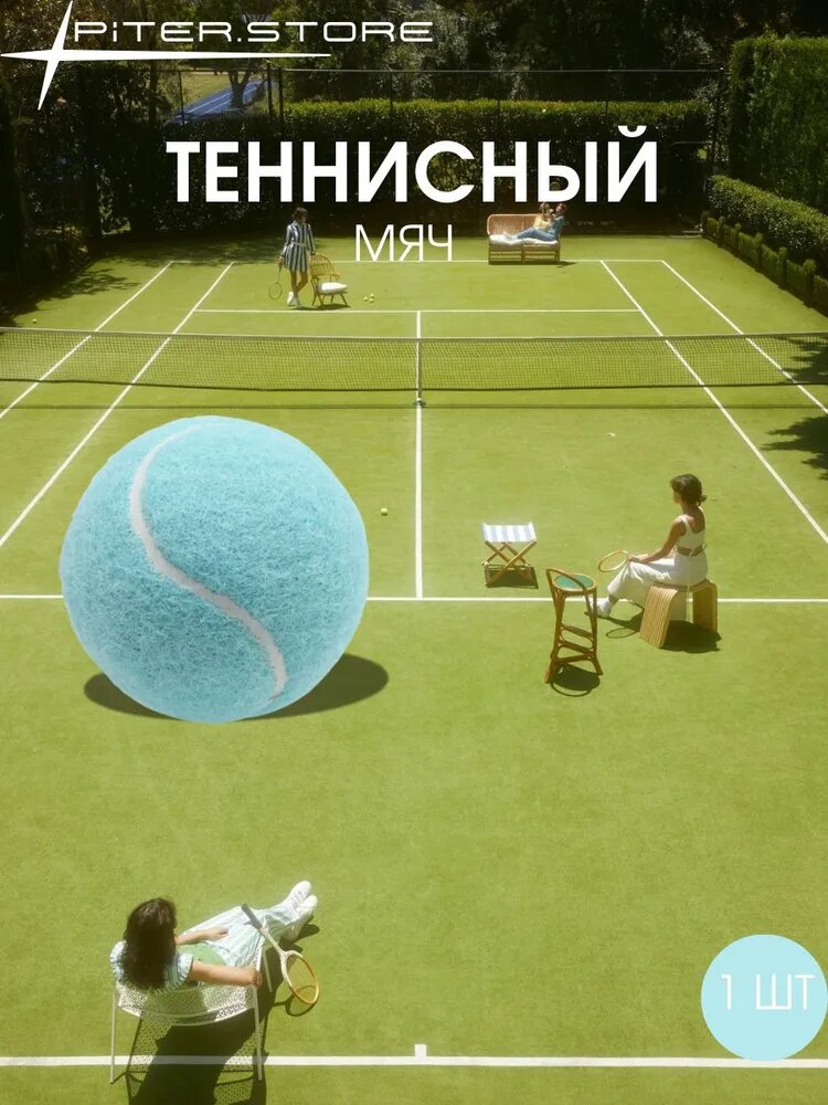 Мяч теннисный, 1 шт