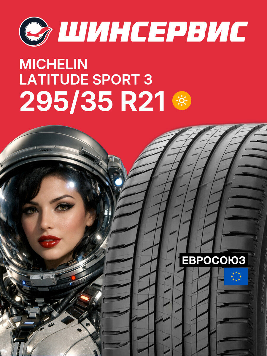 Летняя шина Michelin Latitude Sport 3 295/35 R21 103 Y, летняя автомобильная резина