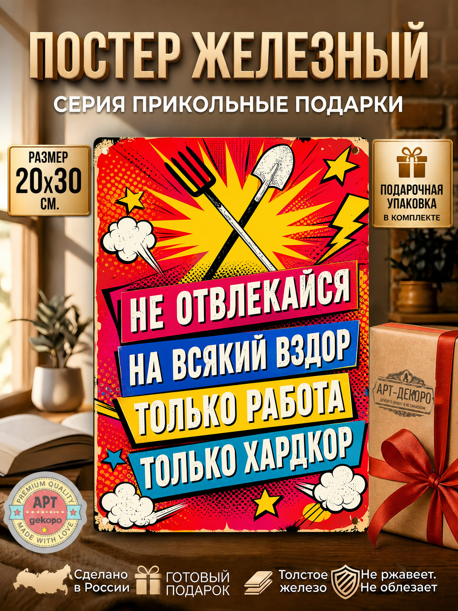 Для дома и дачи - только работа, только хардкор, подарочная упаковка в комплекте