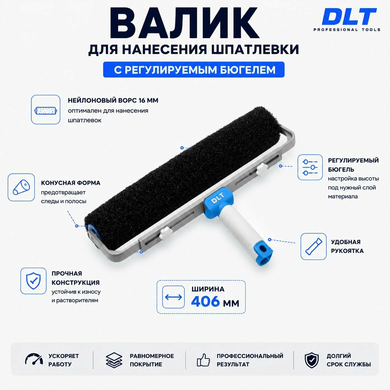 Валик для нанесения шпатлевки с регулируемым бюгелем DLT 406 мм, ворс 16 мм, нейлон, конус, арт.3406