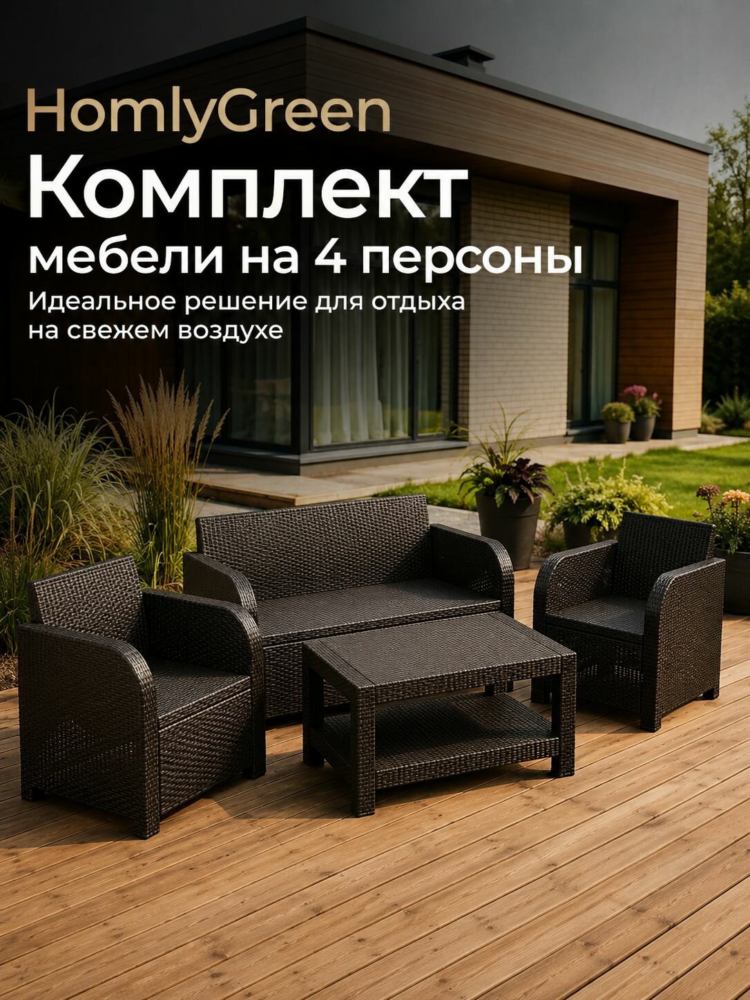 Комплект садовой мебели Дакота 4 ротанг, цвет венге (диван 2-х местный, 2 кресла, стол)