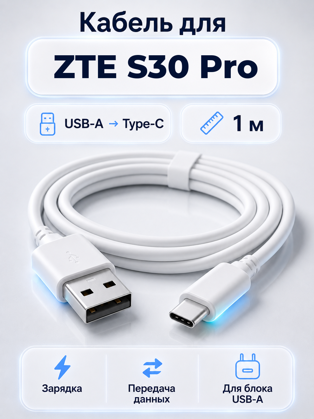Кабель для ZTE S30 Pro USB-A на Type-C, 1 м