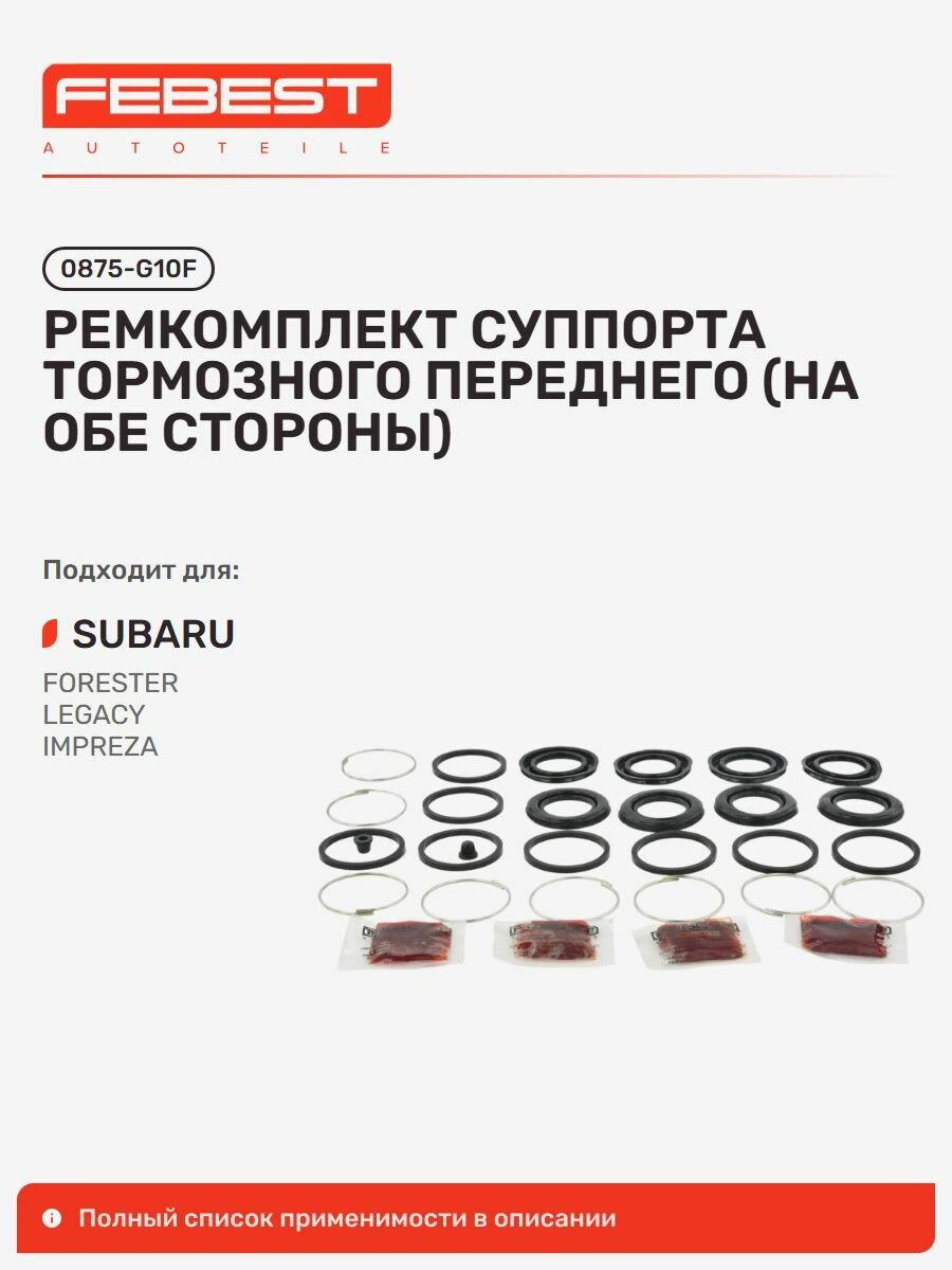 Ремкомплект суппорта тормозного передний Subaru Субару Forester Форестер, Legacy Легаси, Impreza Импреза, Exiga 0875-G10F, Febest 0875G10F