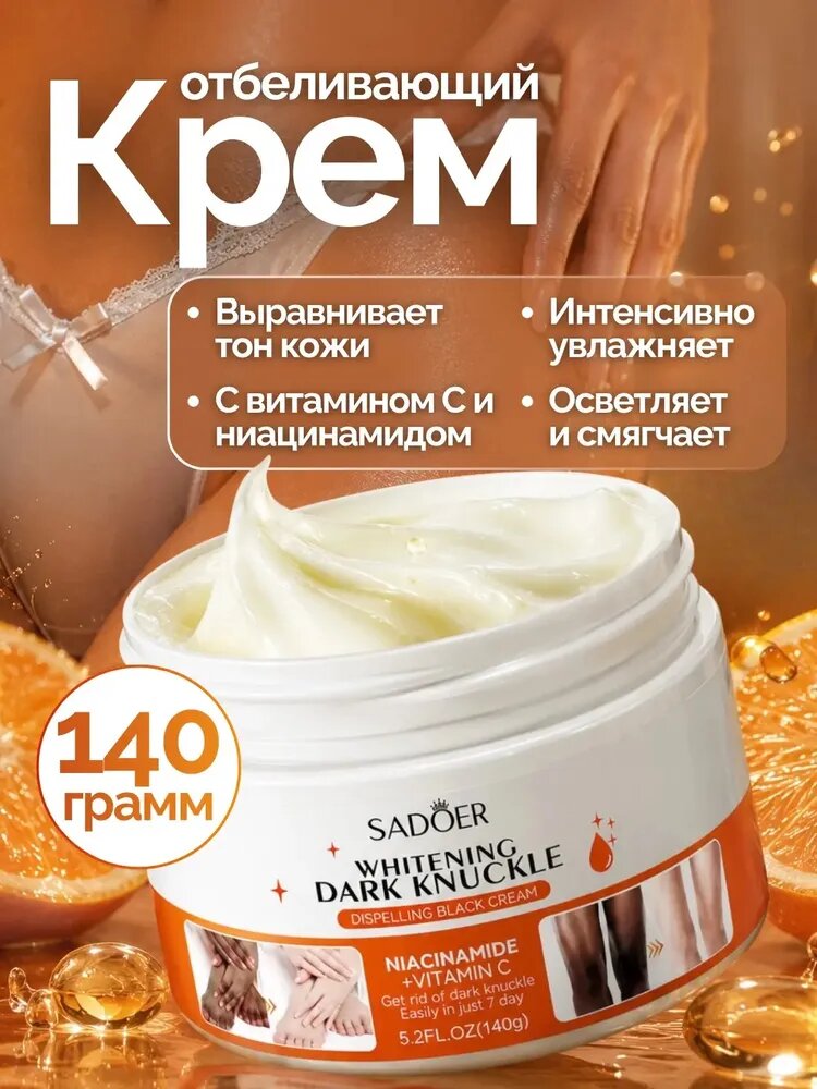 Отбеливающий крем для тела, интимных зон, локтей, коленей, от пигментации с витамином С, 140 г.