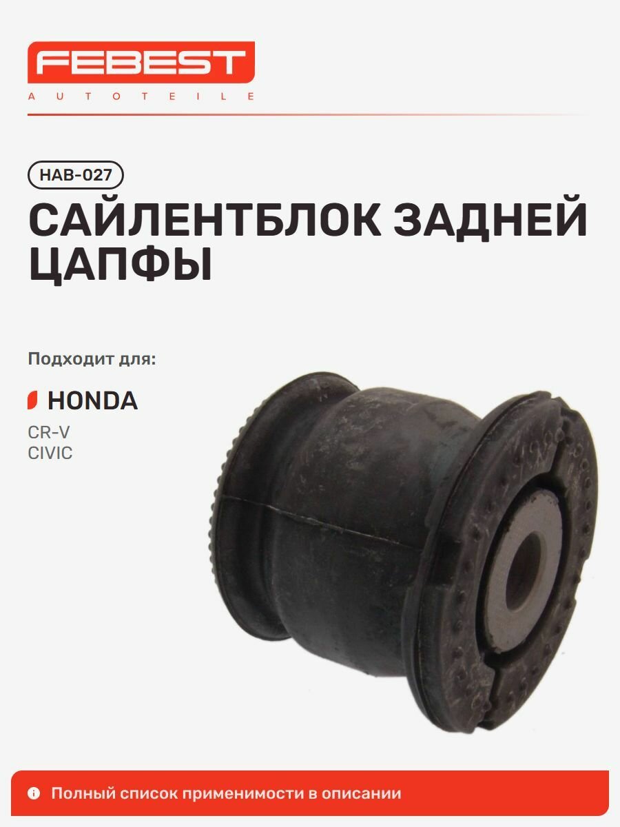 Сайлентблок Honda Хонда CR-V, Civic Цивик, Civic Coupe HAB-027