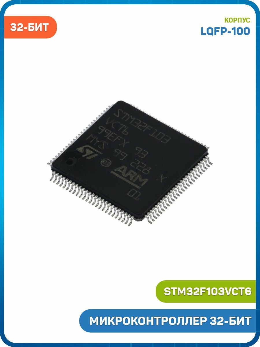 Микроконтроллер STM 32-бит ARM Cortex M3 (STM32F103VCT6, LQFP-100)