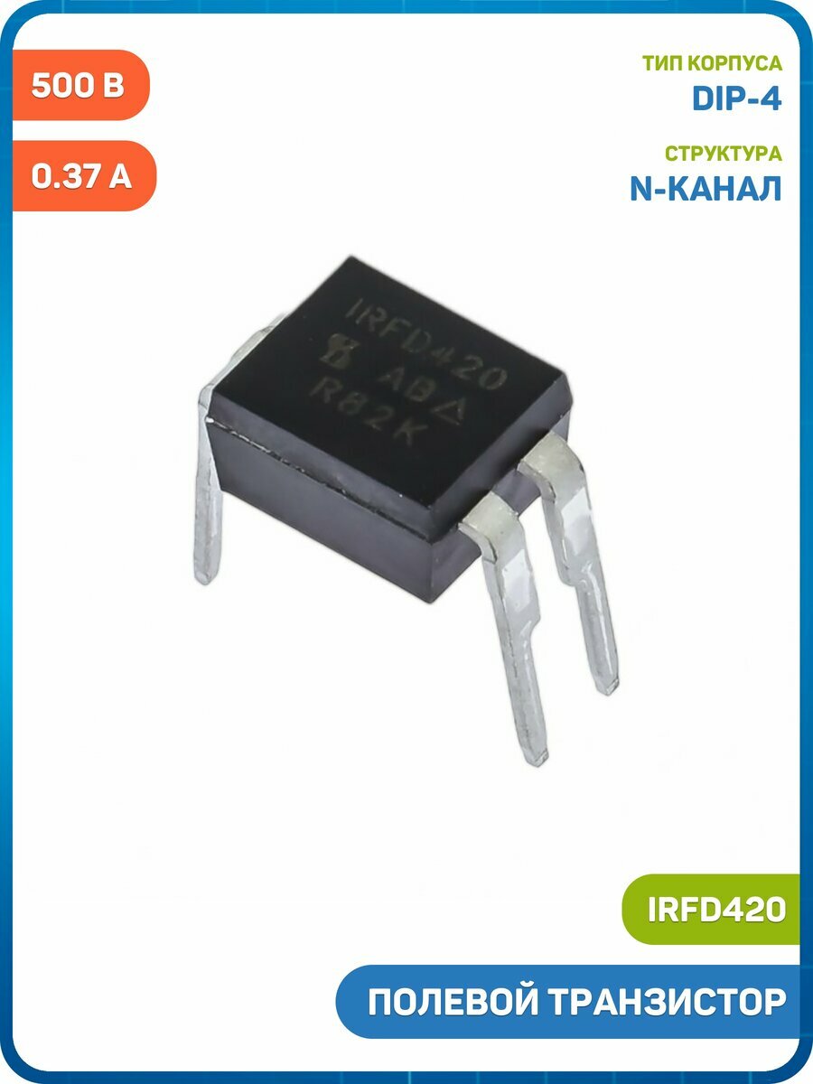 Полевой транзистор VISHAY N-MOSFET 500 В/0.37 А (IRFD420 (DIP-4))
