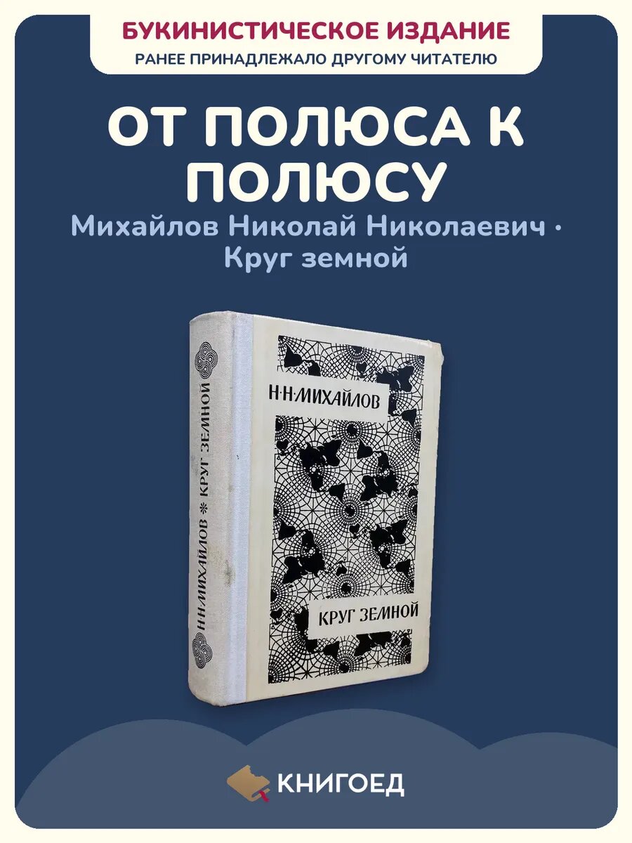 Михайлов Николай Николаевич (проза для взрослых, букинистика)