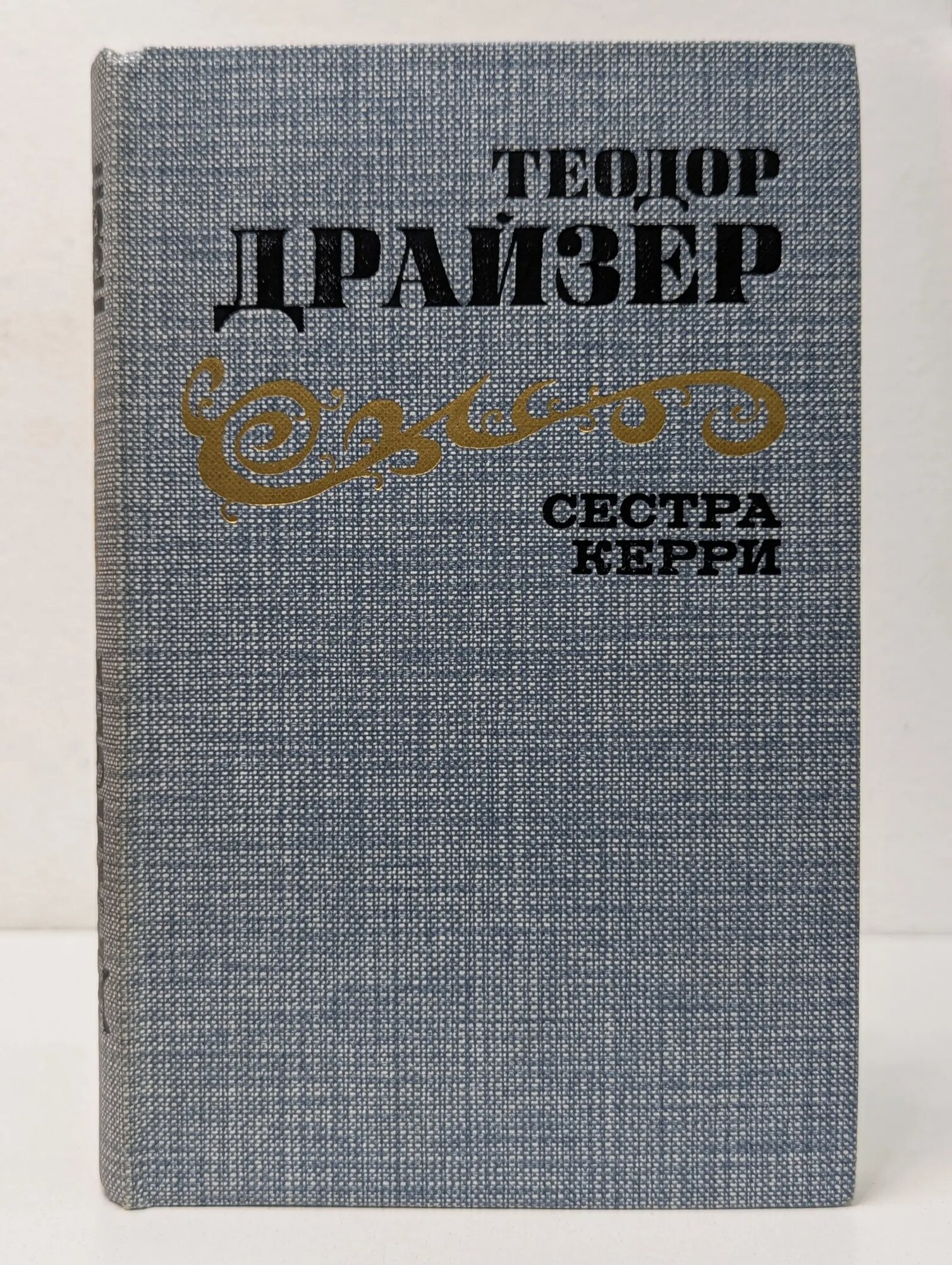 Сестра Керри Драйзер Теодор 1986