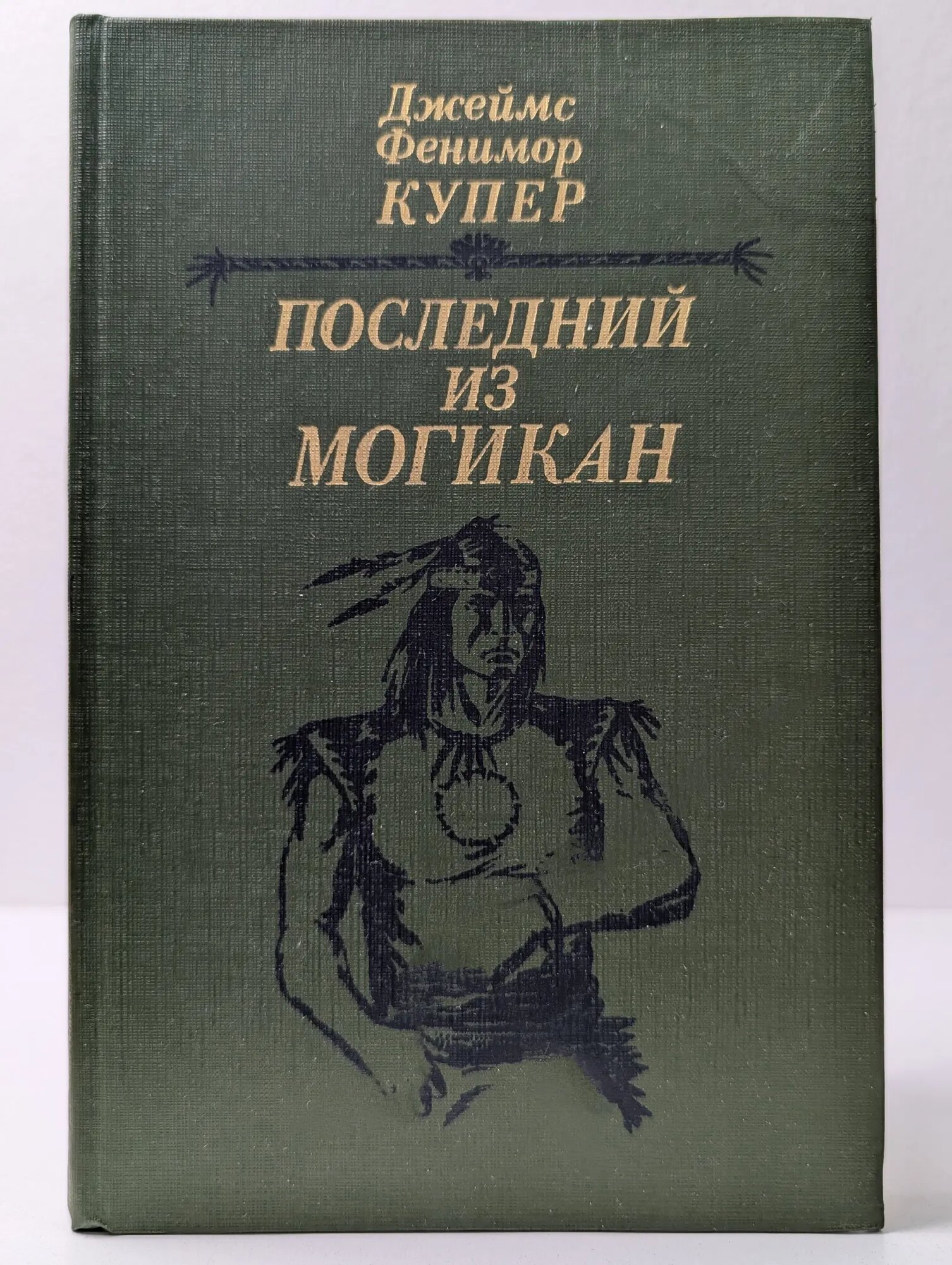 Последний из могикан Купер Джеймс Фенимор 1985