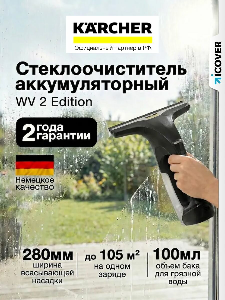 Стеклоочиститель аккумуляторный Karcher WV 2 Black Edition (1.633-426.0) / Мойщик окон Керхер, 105 м до 35 окон, 100 мл, световой индикатор, 2 насадки + распылитель