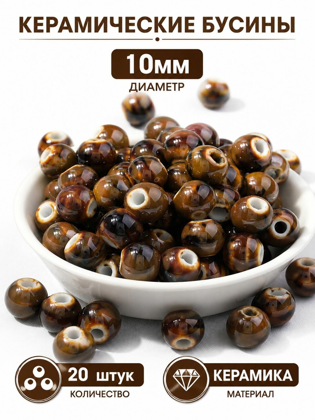 Бусины, керамика, круглые, 10 мм, 20 шт. Для рукоделия
