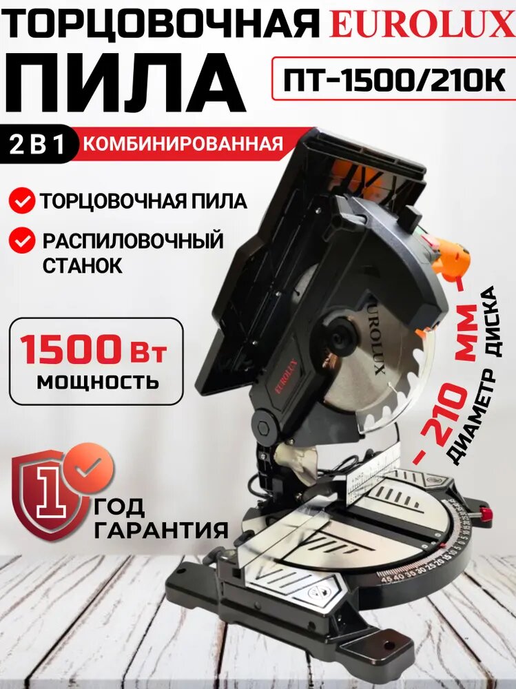 Торцовочная пила Eurolux ПТ-1500/210К, мощность 1500 Вт