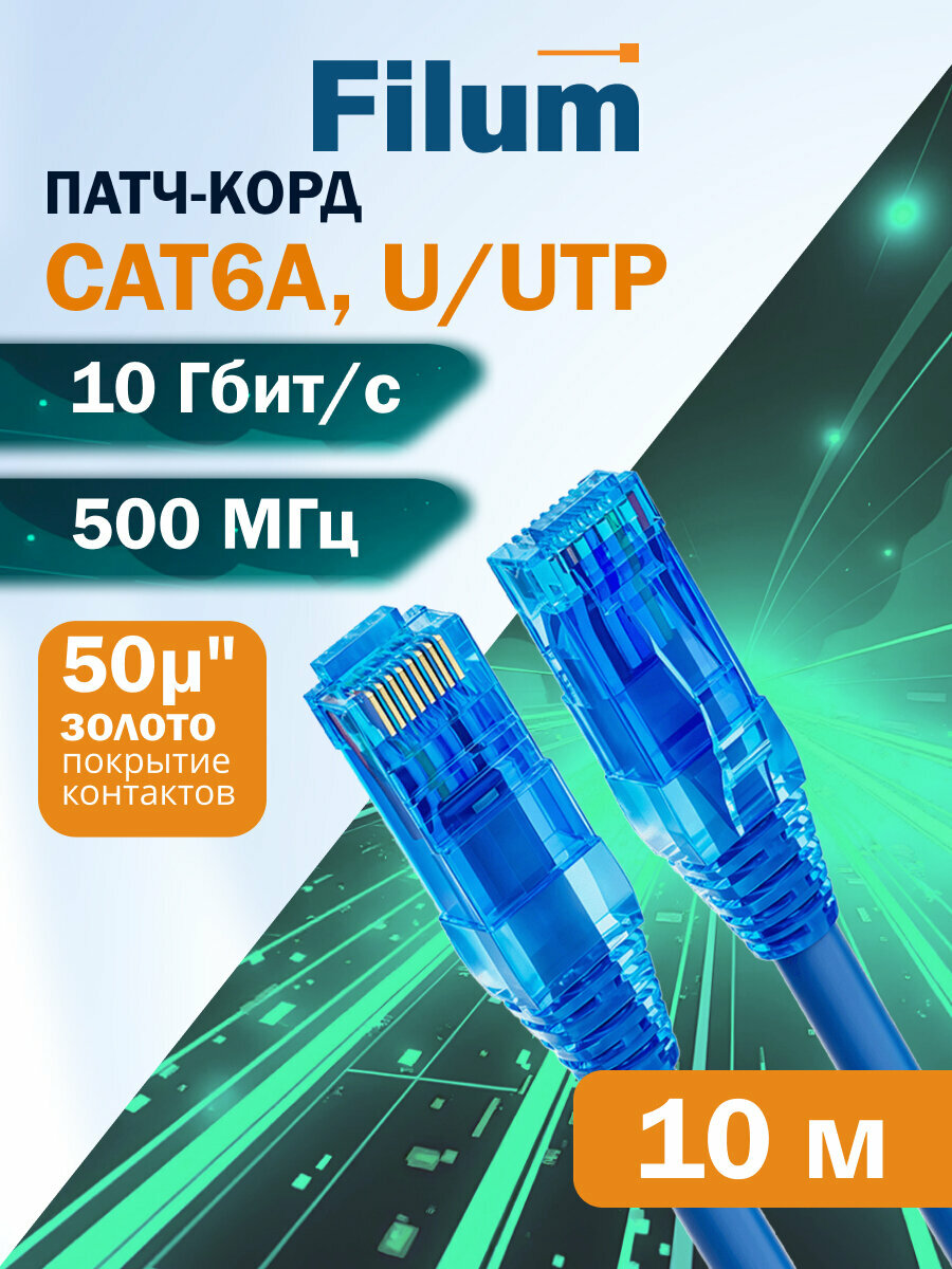 Кабель патч-корд U/UTP 6a кат. 10м Filum FL-PC-U6A-10-LSZH-BL 24AWG (7х0.20 мм), чистая медь, LSZH, синий