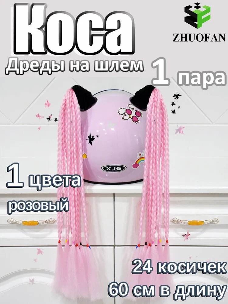 Коса на шлем, косички для мото.