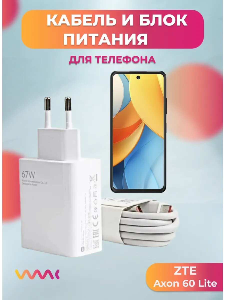 Комплект для ZTE Axon 60 Lite блок питания и кабель