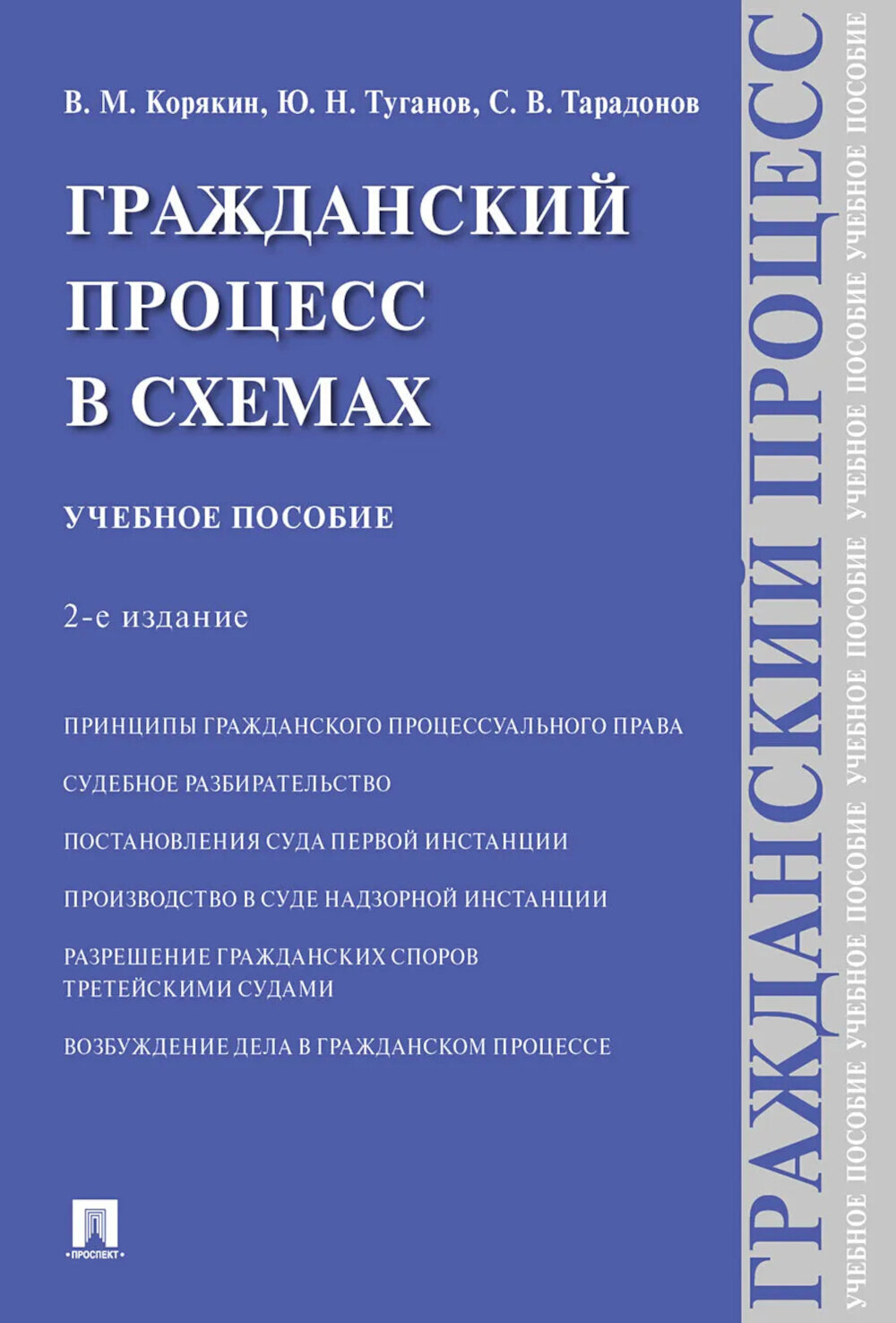 Гражданский процесс в схемах: Учебное пособие. 2-е изд, испр. и доп. Корякин В. М, Туганов Ю. Н.
