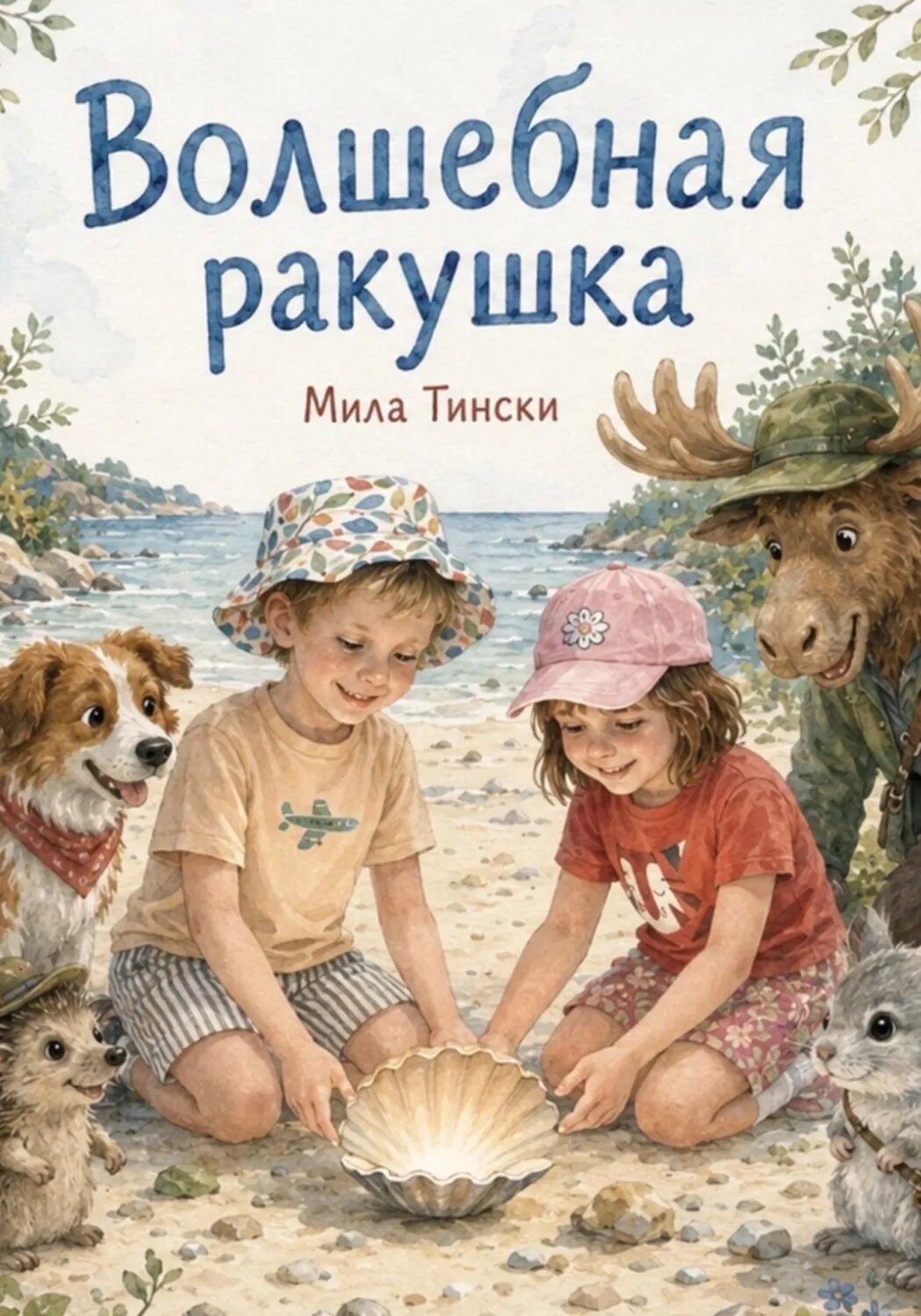 Волшебная ракушка [Цифровая книга]