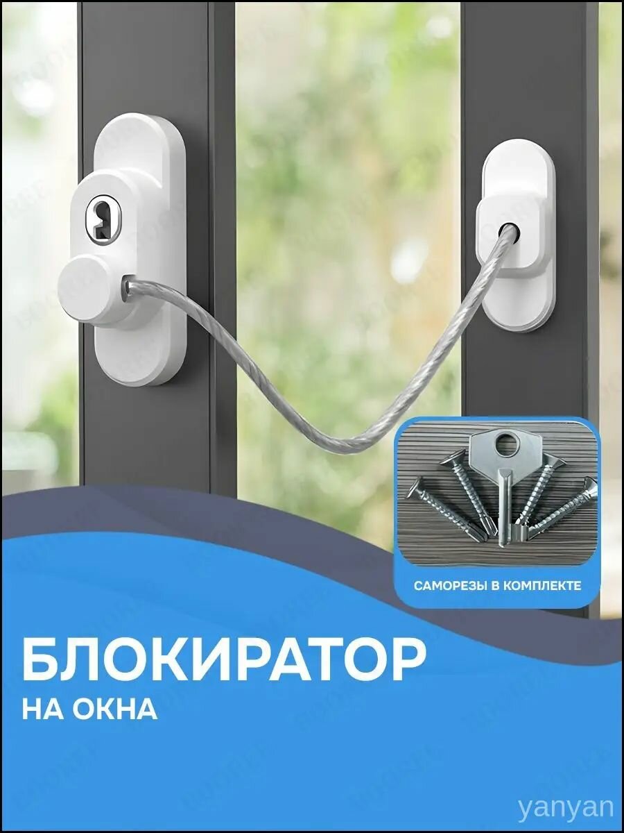 Блокиратор окон от детей, детский замок на окна, ограничитель оконный