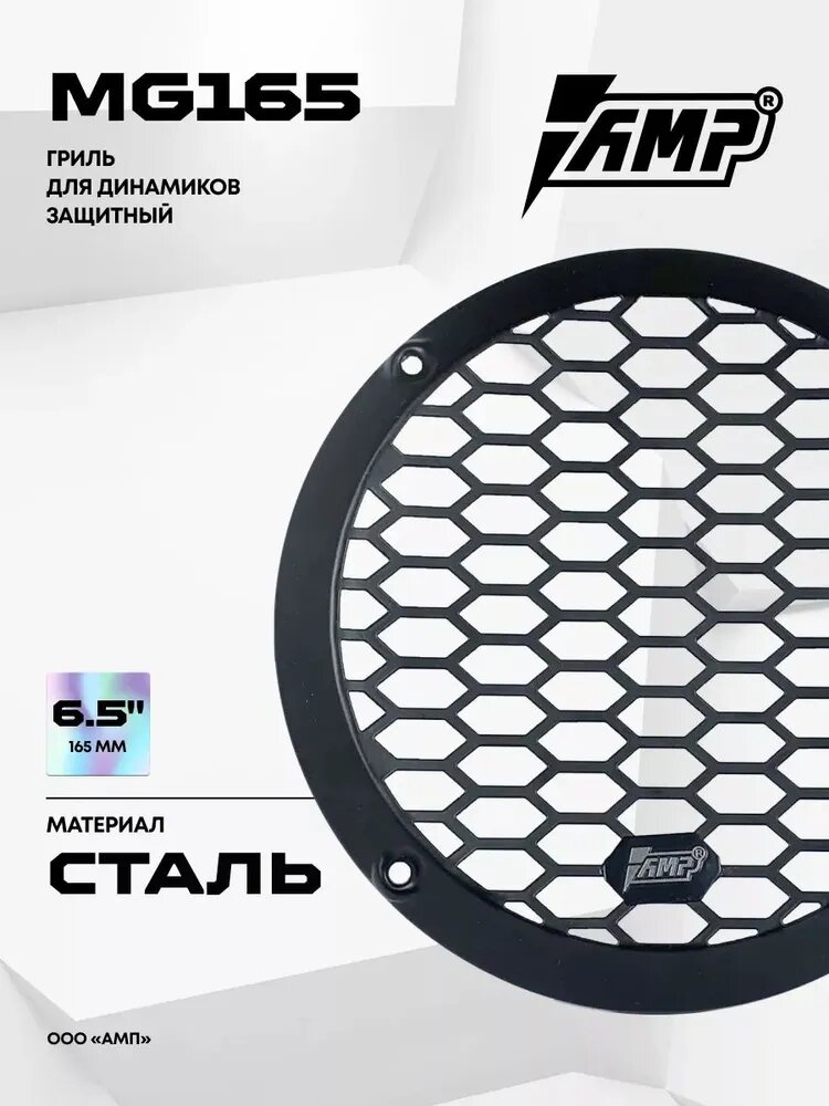 Гриль для акустики AMP MG165 / Сталь / Комплект 1 Сетка