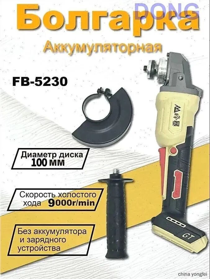 FengBao, Болгарка (ушм) аккумуляторная, FB-5230Bная 100мм.