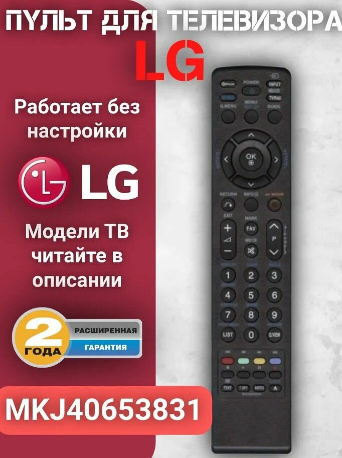 Пульт для телевизора LG MKJ 40653831 LCD