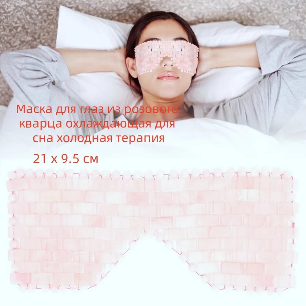 Маска для глаз из розового кварца охлаждающая для сна холодная терапия
