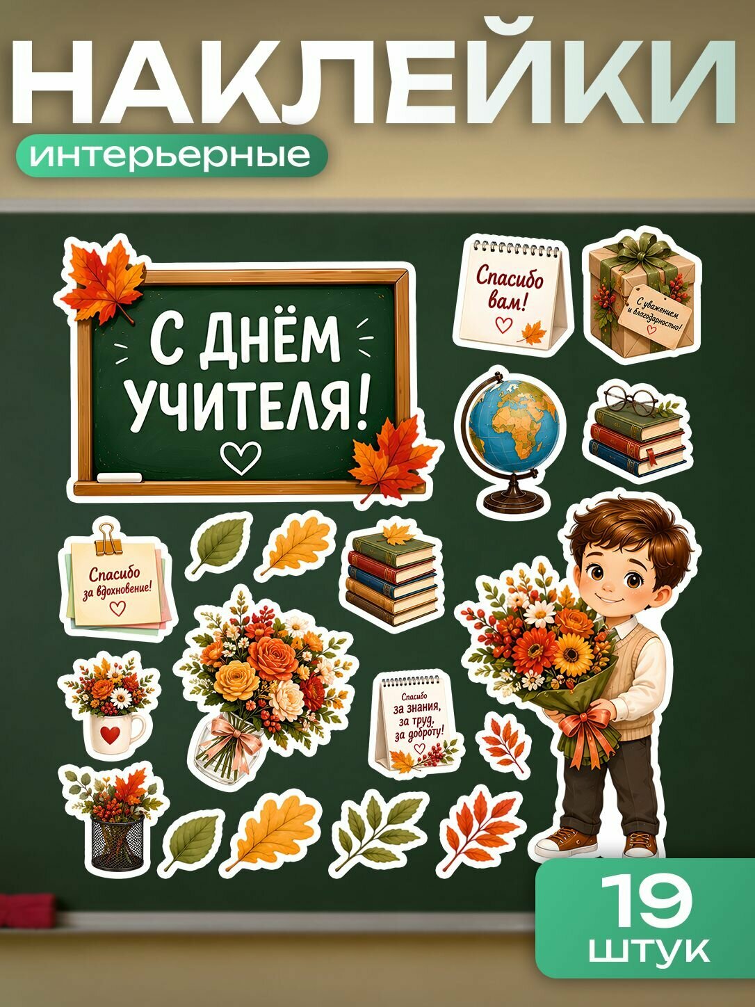 Набор наклеек украшений для школы день учителя