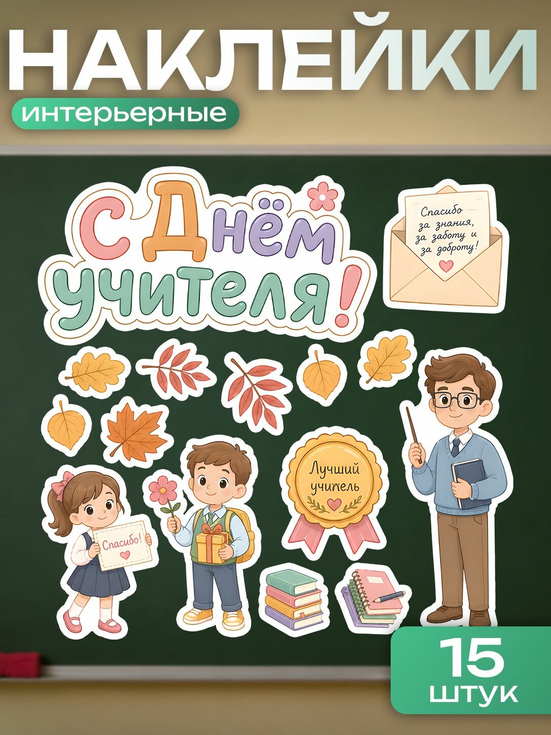 Набор наклеек украшений для школы день учителя