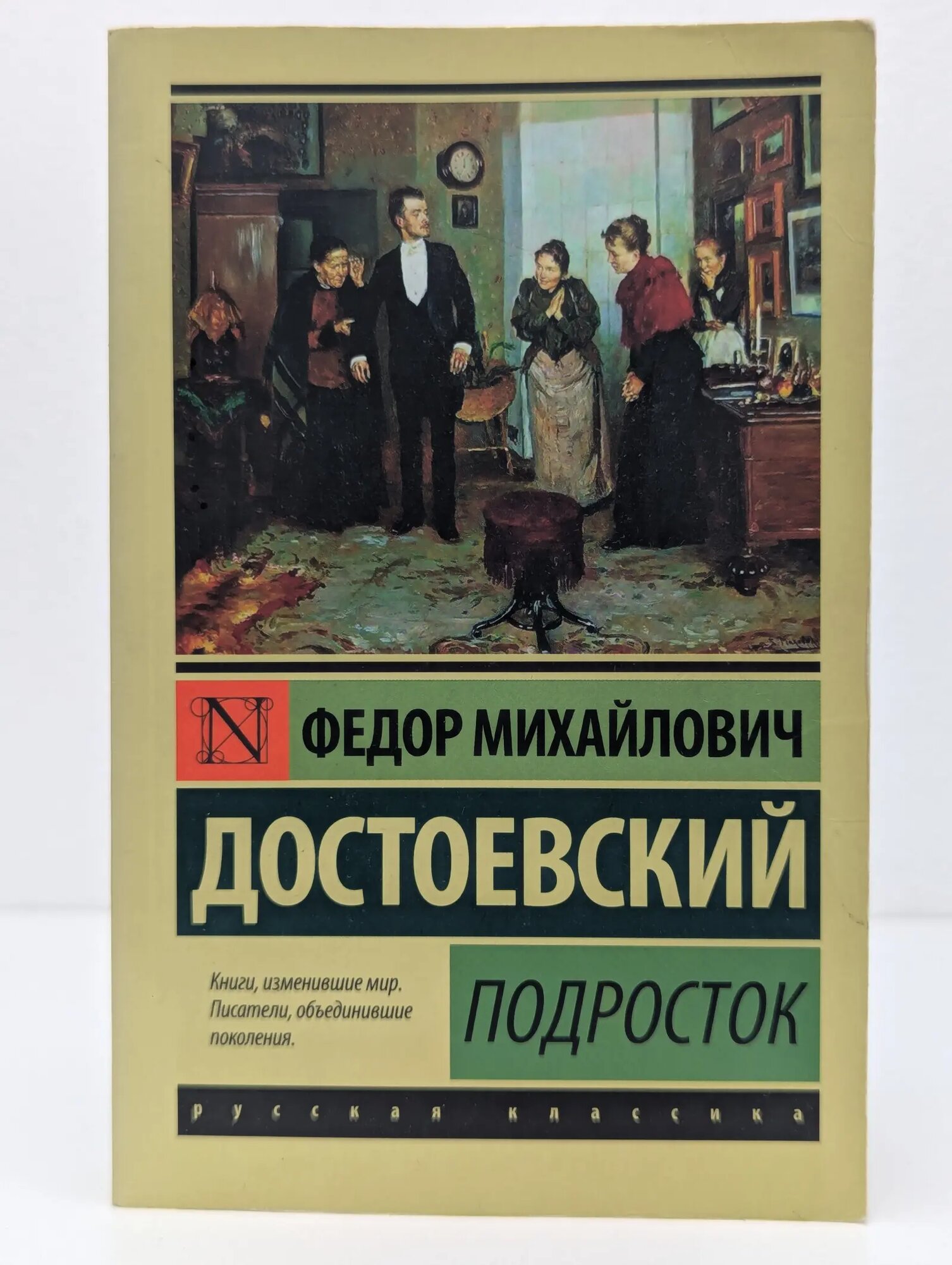 Эксклюзив. Русская классика. Подросток Достоевский Федор Михайлович 2018