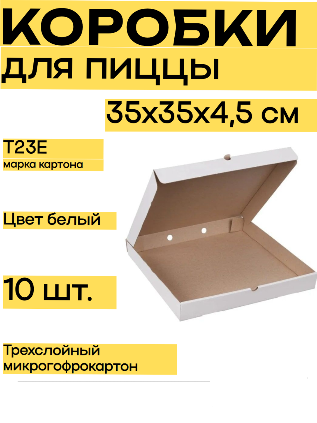 Коробка для пиццы и пирогов 35х35х4,5, трехслойный микрогофрокартон, белая, 10 шт.
