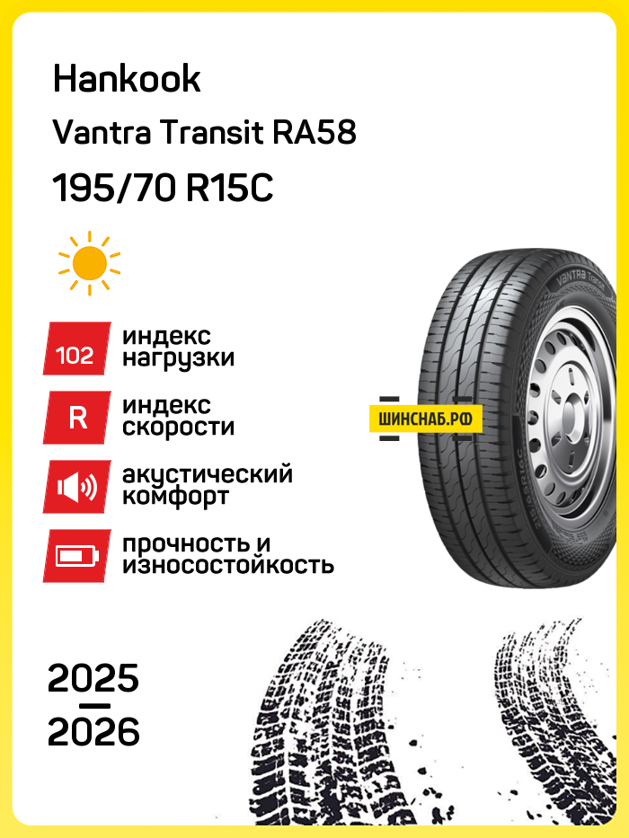 Шина Hankook Vantra Transit RA58 195/70r15c 104/102r vantra transit ra58 tl, Легковые автомобили Нешипованные